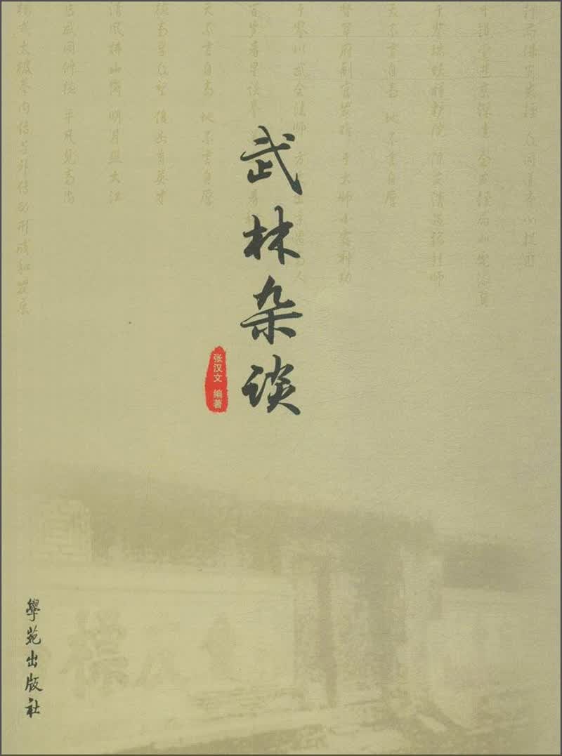 武林杂谈