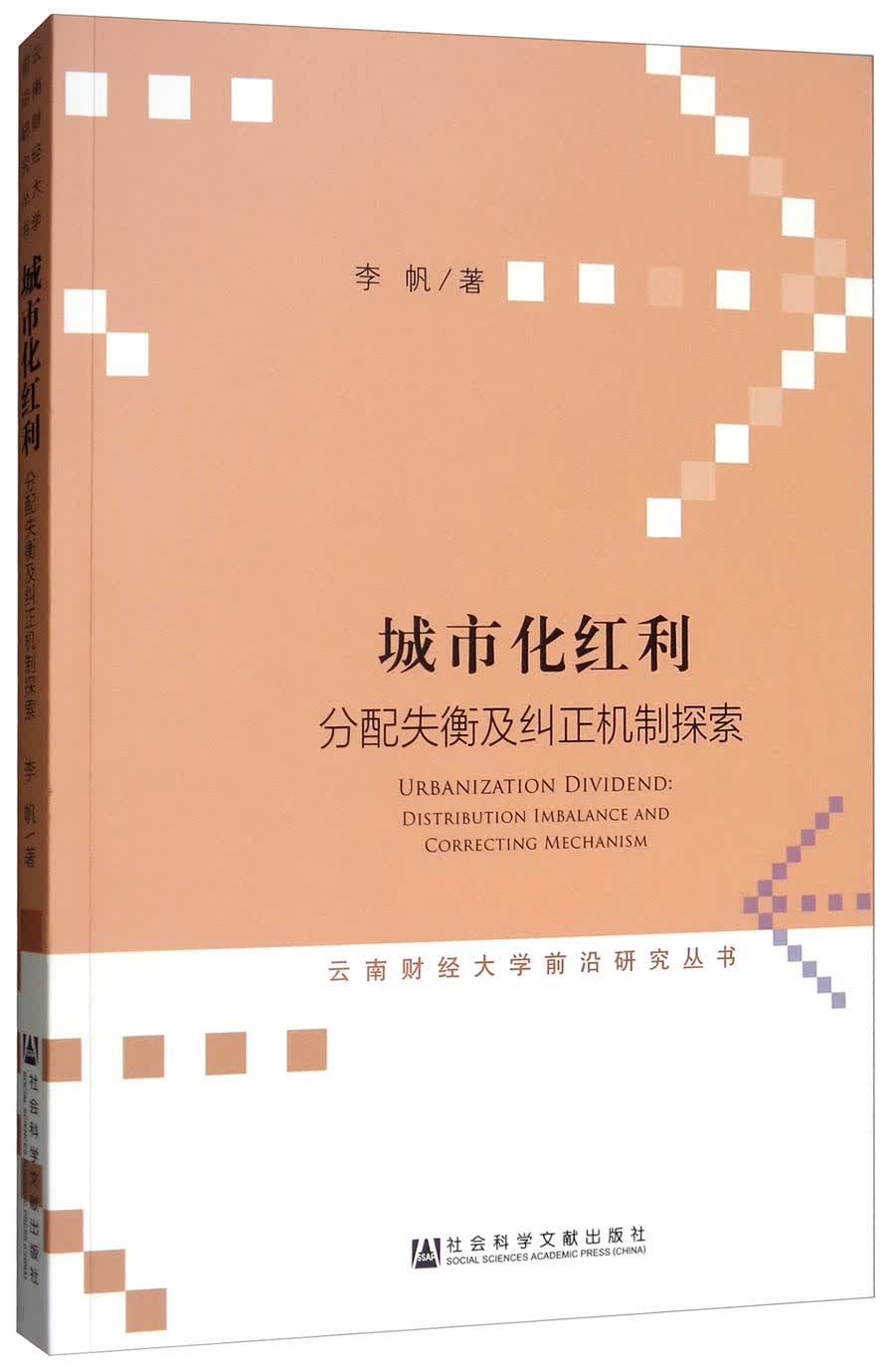 城市化红利：分配失衡及纠正机制探索