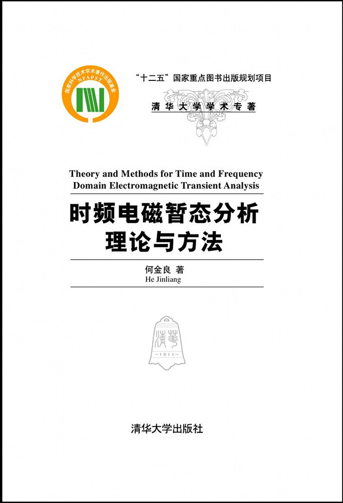 时频电磁暂态分析理论与方法
