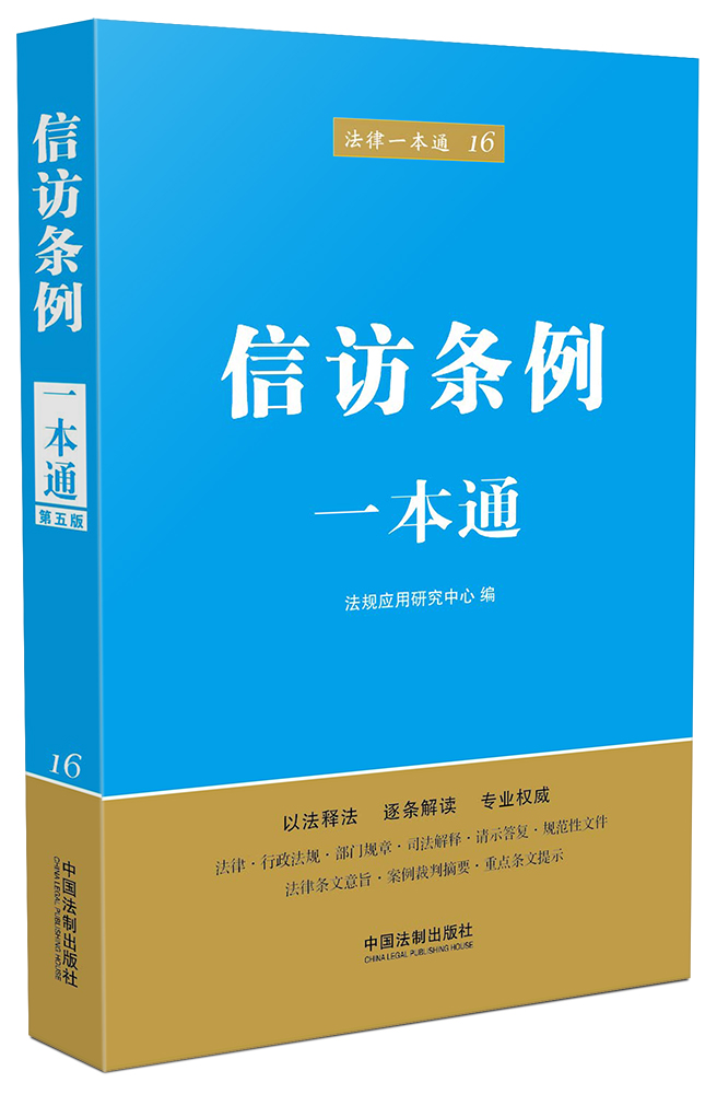 信访条例一本通（第五版）