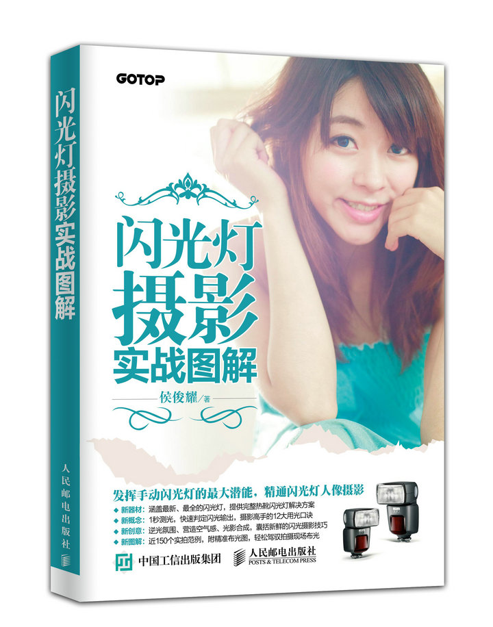 闪光灯摄影实战图解（摄影客出品）
