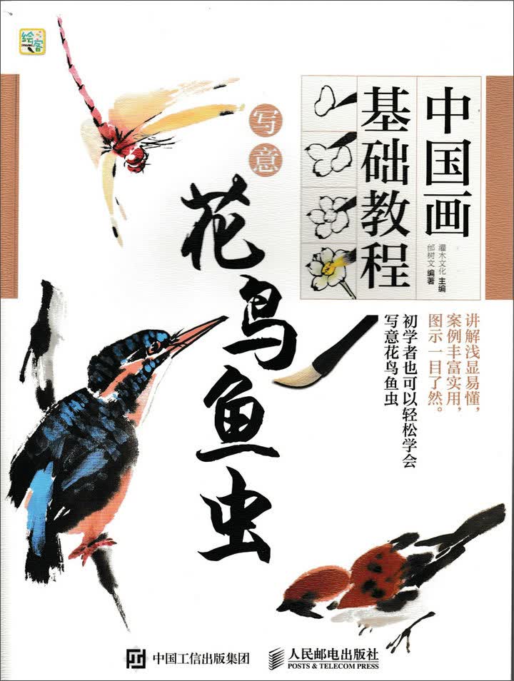 中国画基础教程 写意花鸟鱼虫（绘客出品）