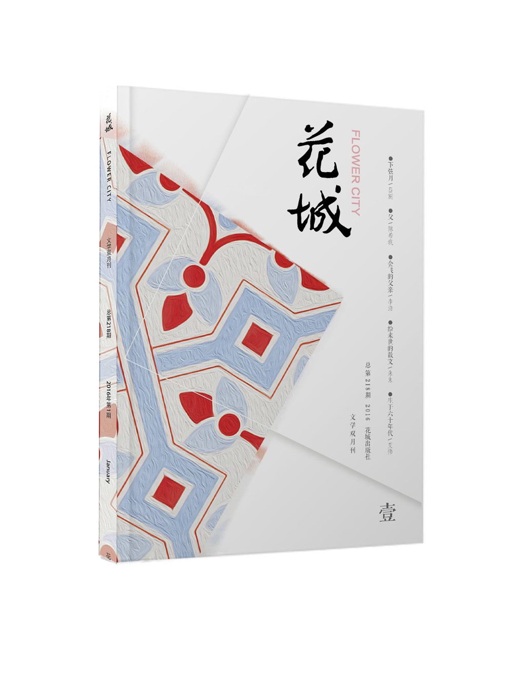 花城（壹 文学双月刊 2016年第1期 总第218期）