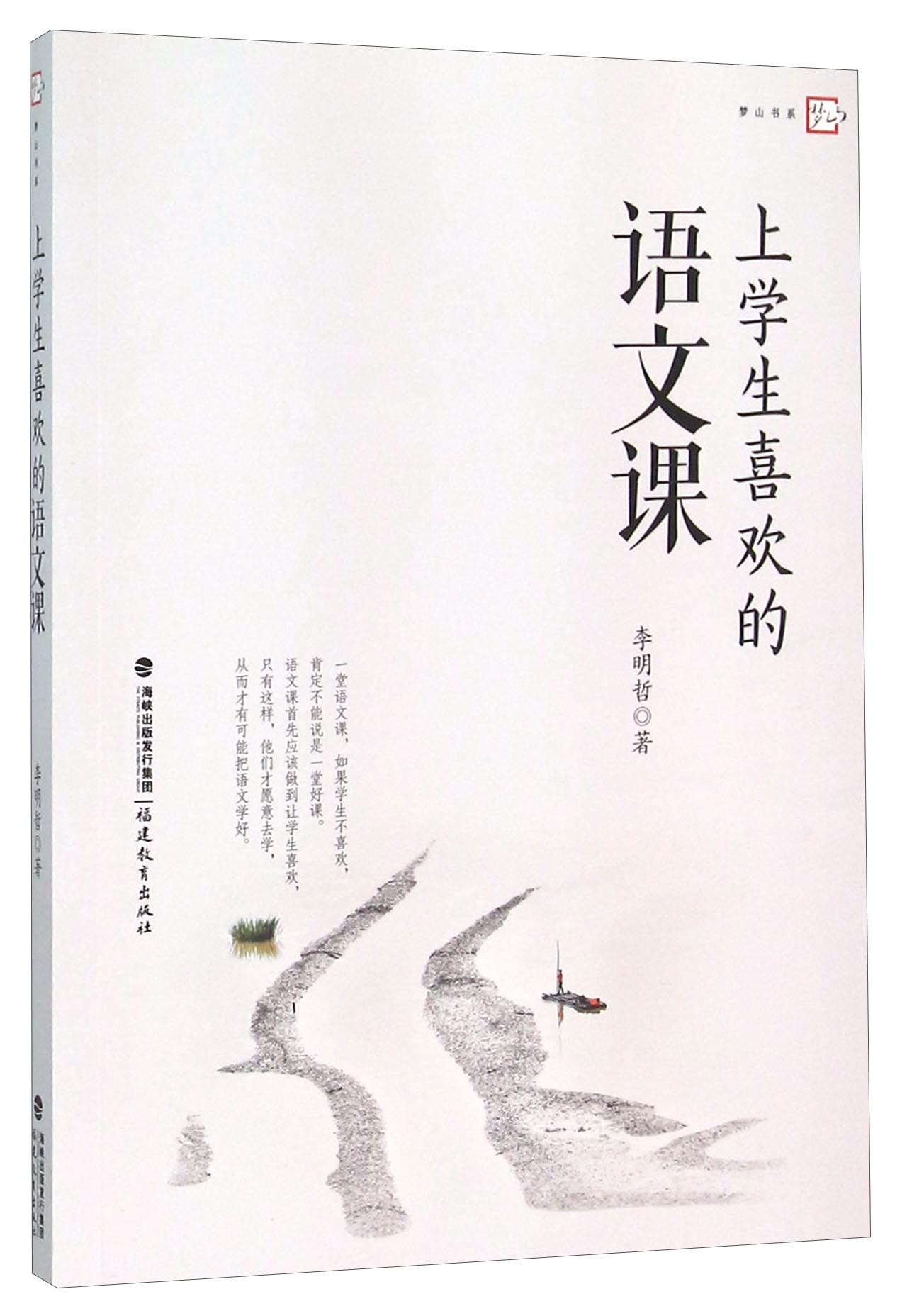 梦山书系：上学生喜欢的语文课