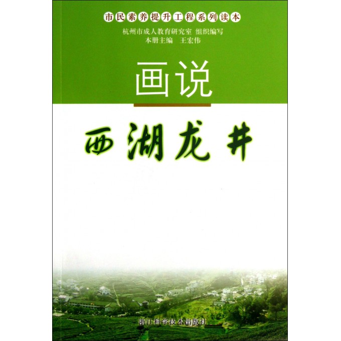 画说西湖龙井/市民素养提升工程系列读本