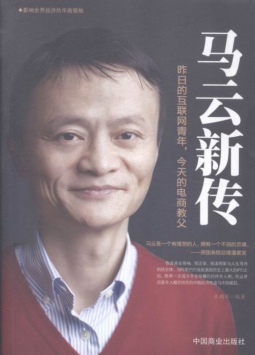 马云新传 传记 王拥军编著 中国商业出版社 9787504490360