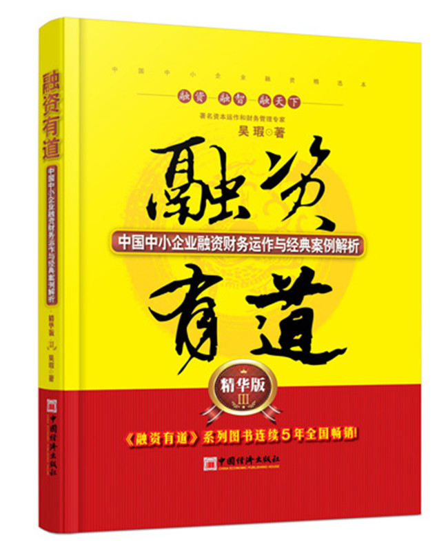 融资有道：中国中小企业融资财务运作与经典案例解析（精华版3）