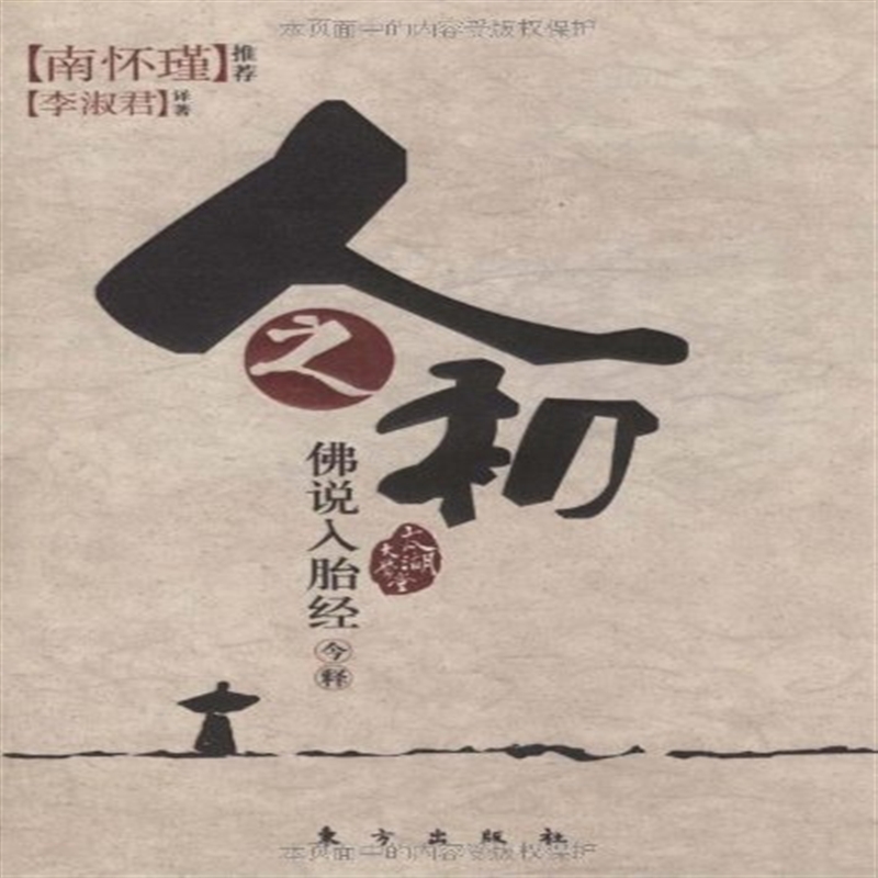 人之初:佛说入胎经今释—太湖大学堂系列25