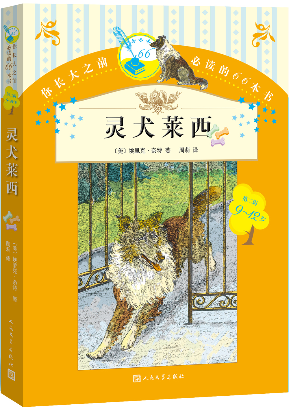你长大之前必读的66本书 灵犬莱茜