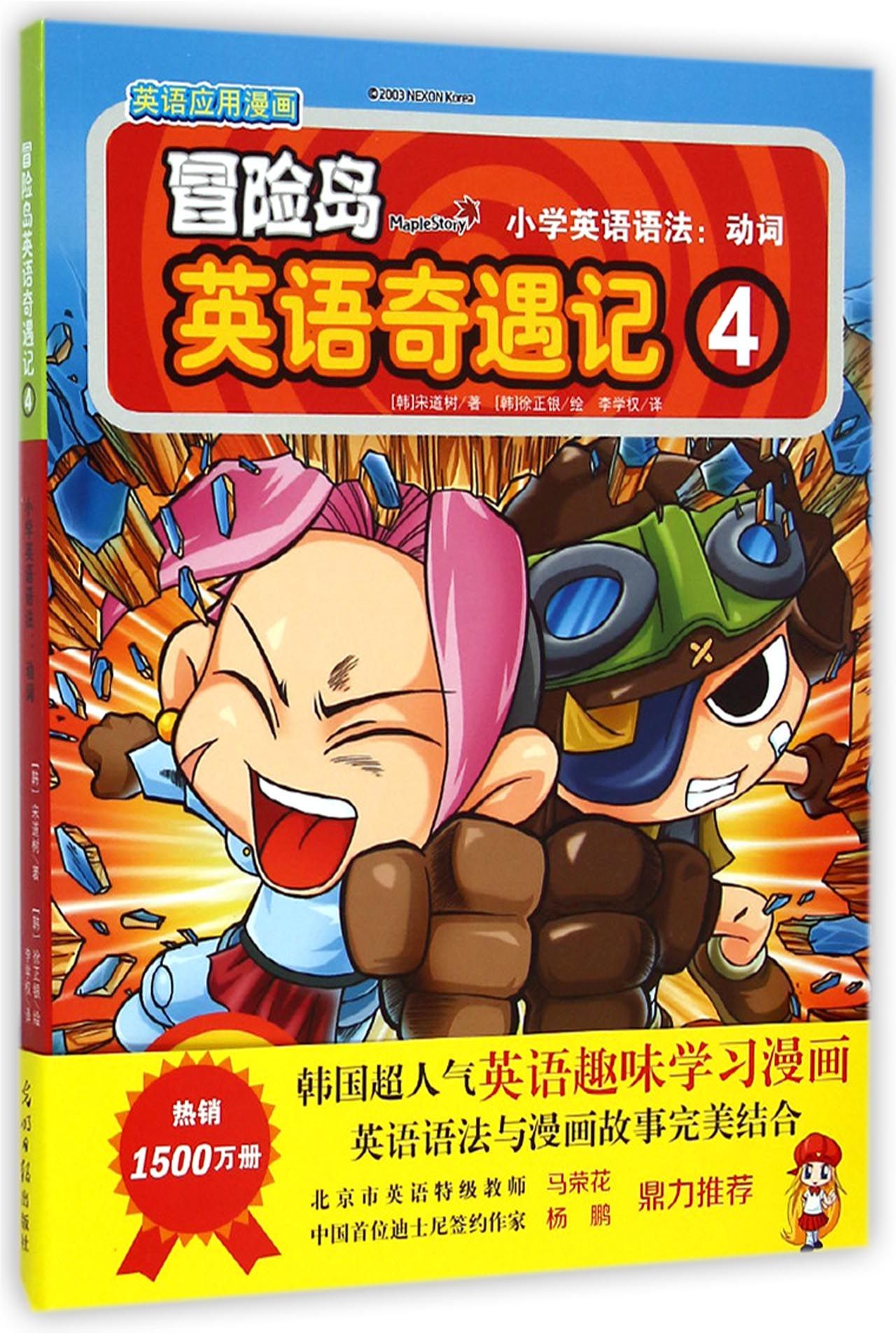 小学英语语法--动词/冒险岛英语奇遇记