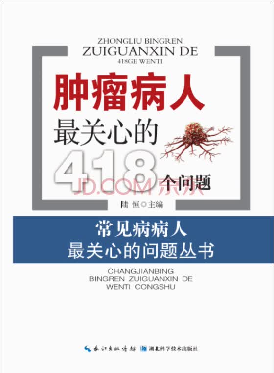 肿瘤病人最关心的418个问题