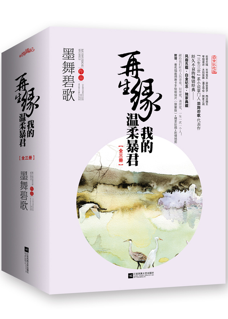 再生缘：我的温柔暴君（白金纪念版）（上中下）附：明信片、地图、书签