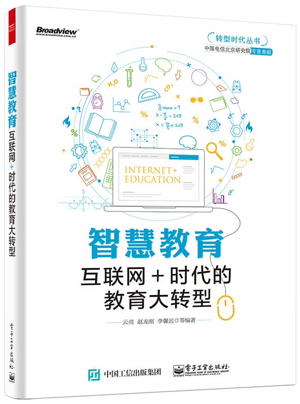 智慧教育：互联网+时代的教育大转型(博文视点出品)