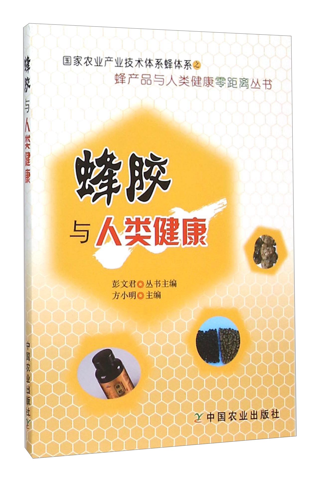 蜂胶与人类健康