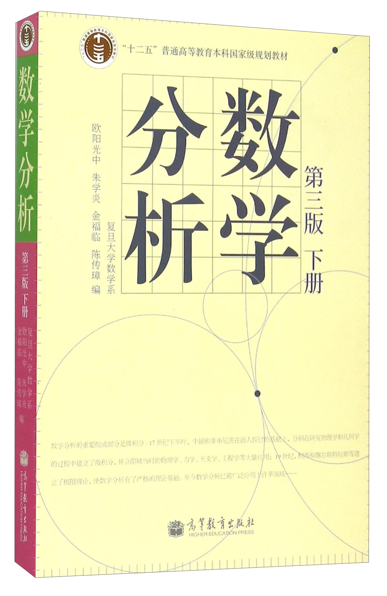 数学分析（下册 第3版）