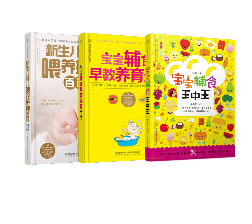 婴儿全程辅食添加方案（套装共3册）