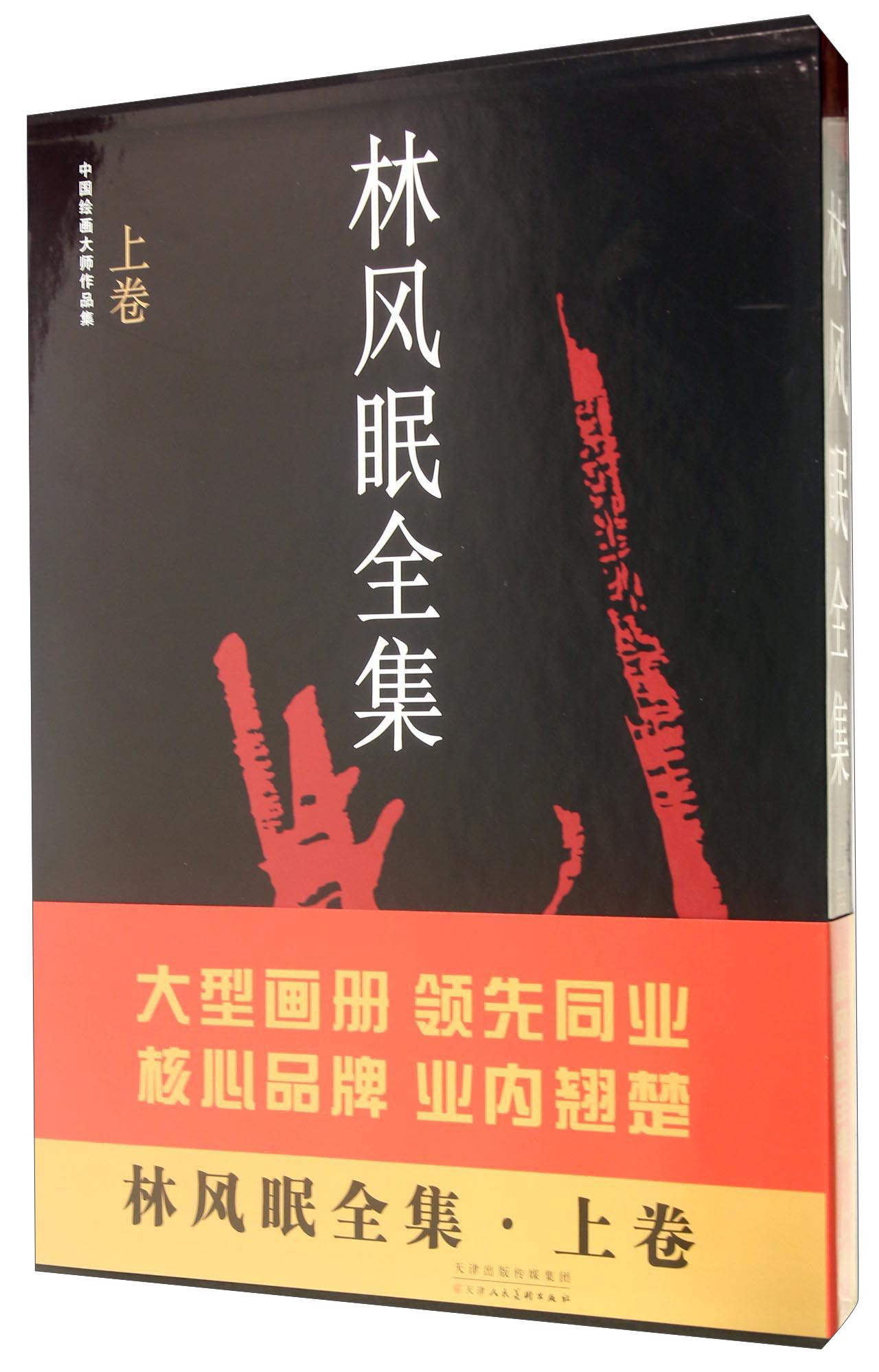 中国绘画大师作品集：林风眠全集（上卷）