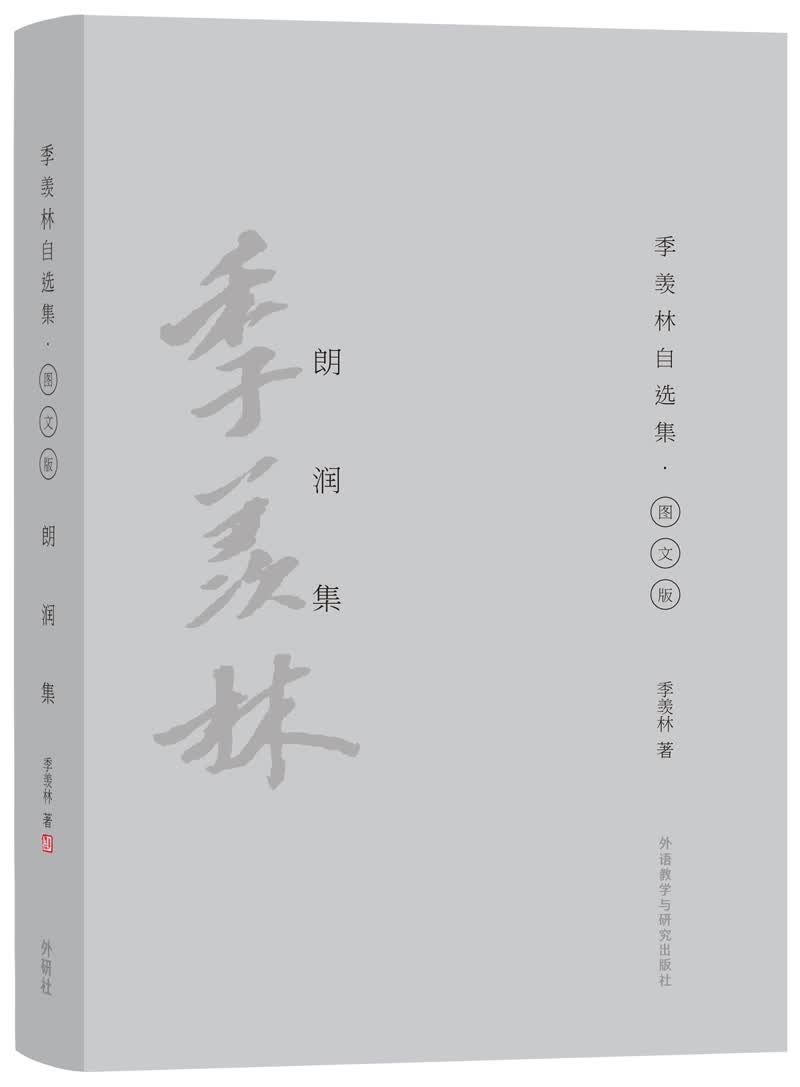 朗润集（季羡林自选集·精装彩色图文版）