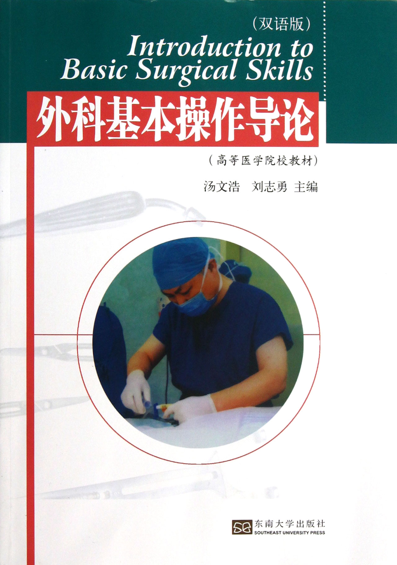 外科基本操作导论(双语版高等医学院校教材)