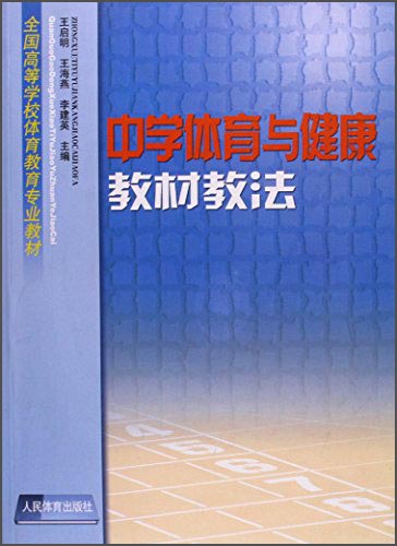 中学体育与健康教材教法