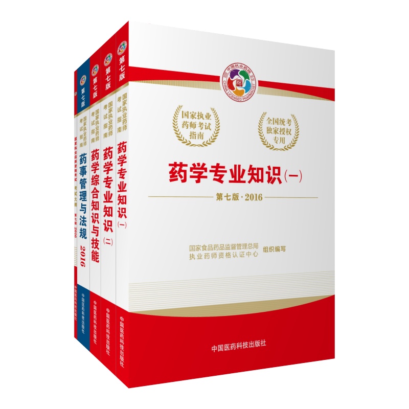 2016执业药师考试用书全套指南 西药学套装 大纲+法规+知识与技能+药（一）+药（二）（套装共五本）