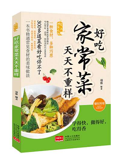 好吃家常菜 天天不重样/爱上回家吃饭