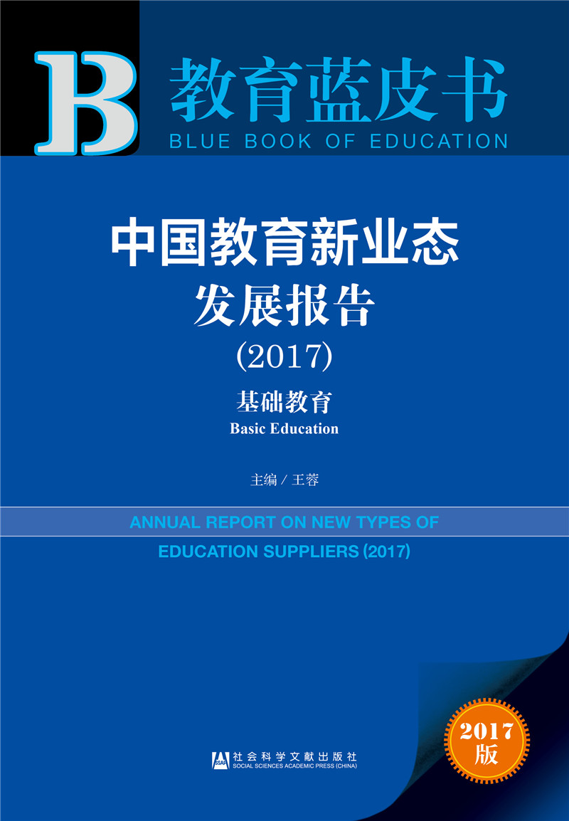 教育蓝皮书:中国教育新业态发展报告（2017）