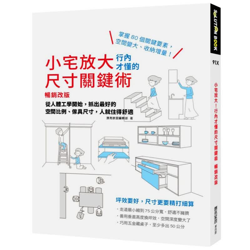 小宅放大！行內才懂的尺寸關鍵術 改版 抓出好的空間比例、傢具尺寸港台原版图书籍善本图书