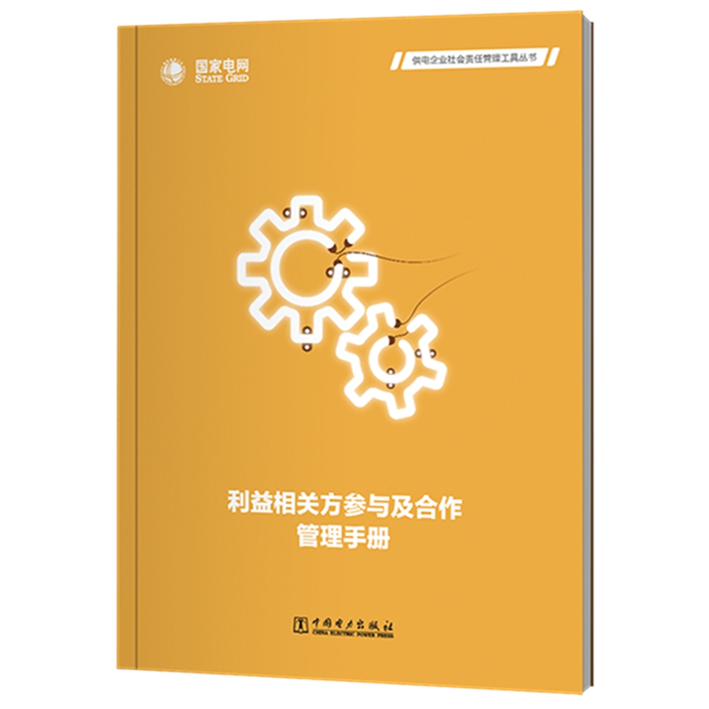 供电企业社会责任管理工具丛书 利益相关方参与及合作管理手册