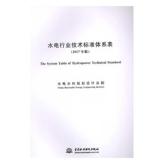 水电行业技术标准体系表:2017年版 图书 工业技术 水利水电