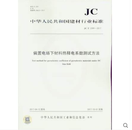 JC/T 2399-2017 偏置电场下材料热释电系数测试方法