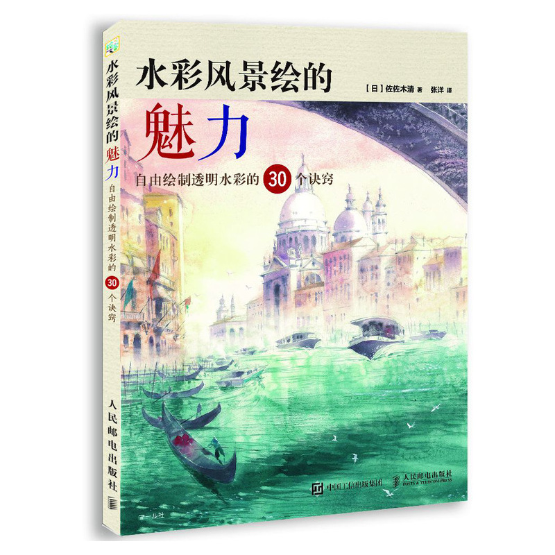 水彩风景绘的魅力 自由绘制透明水彩的30个诀窍（绘客出品）