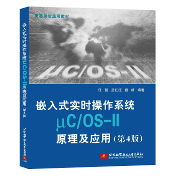 嵌入式实时操作系统μC/OS-II原理及应用(第4版)