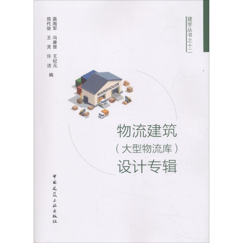 物流建筑(大型物流库)设计专辑