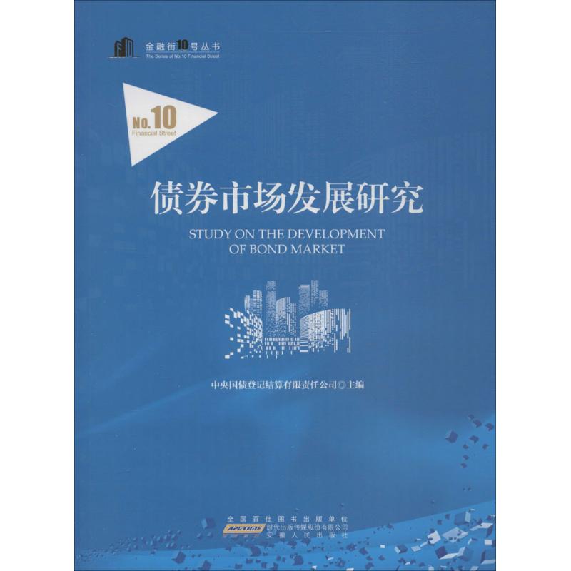 债券市场发展研究