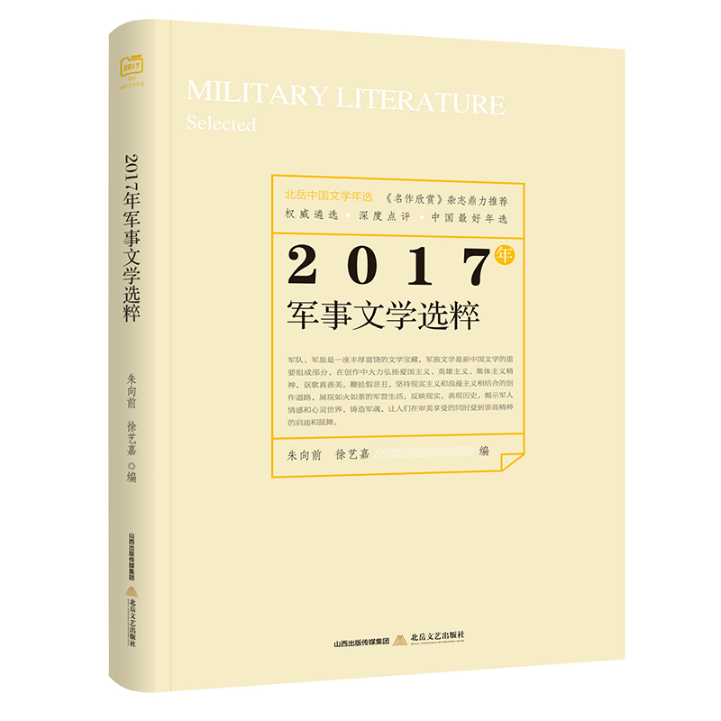 2017年军事文学选粹 小说 图书