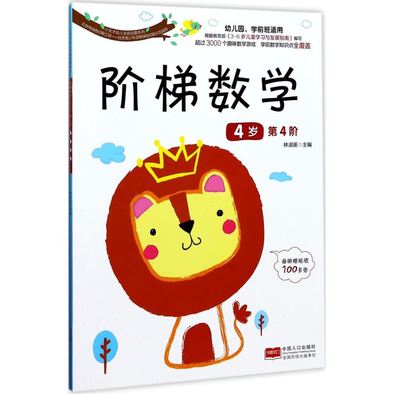 阶梯数学:第4阶段:4岁 童书 书籍