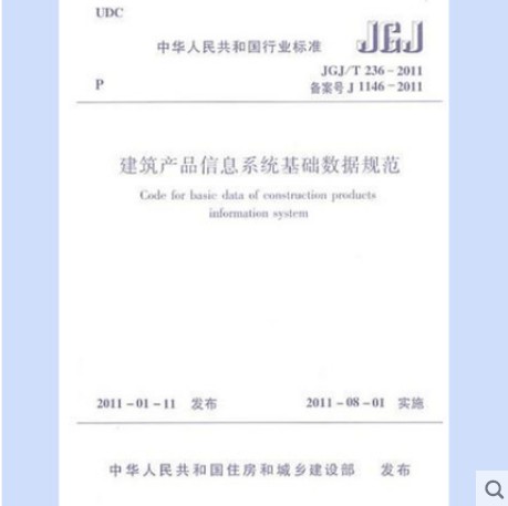 JGJ/T 236-2011建筑产品信息系统基础数据规范