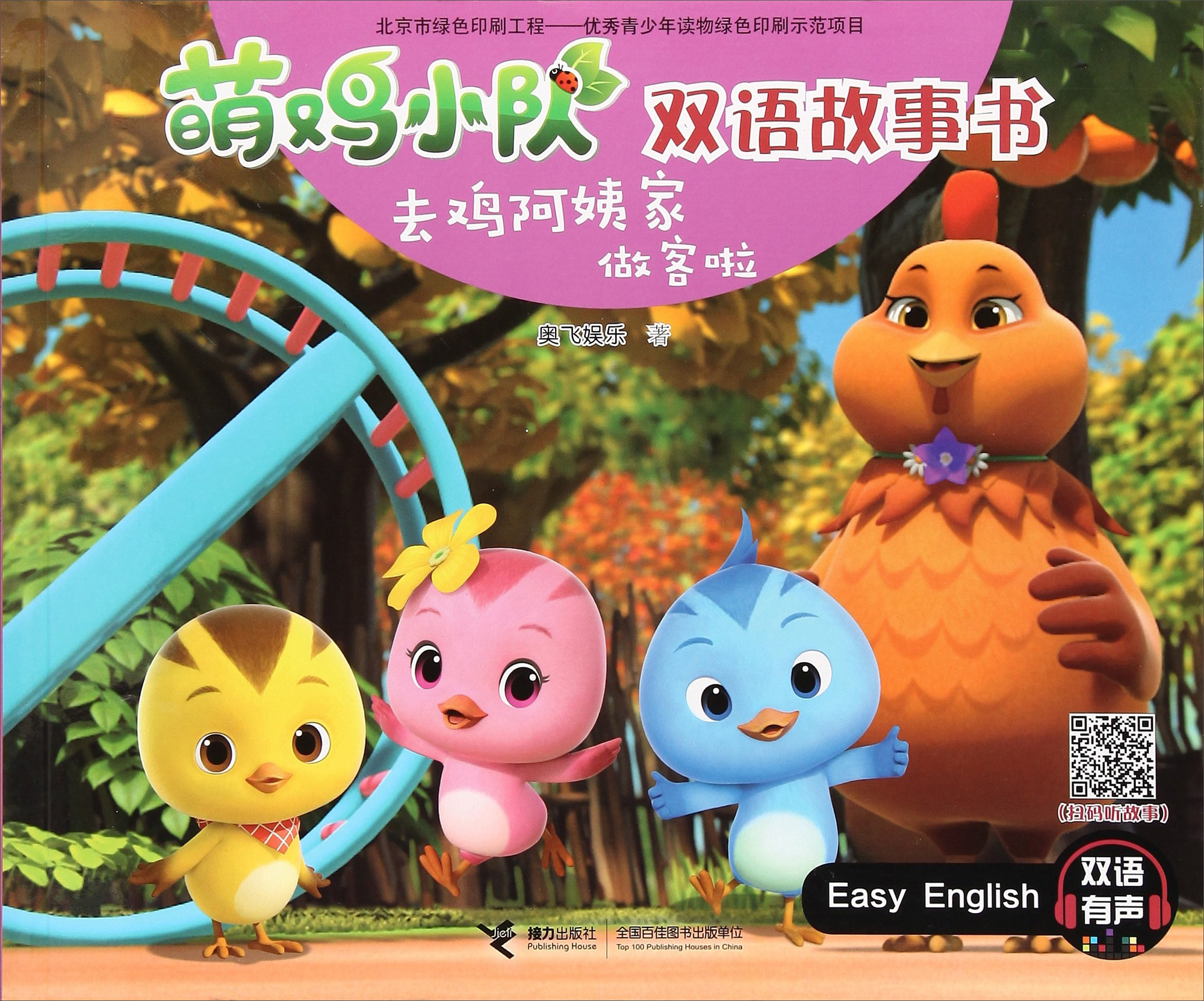 去鸡阿姨家做客啦/萌鸡小队双语故事书