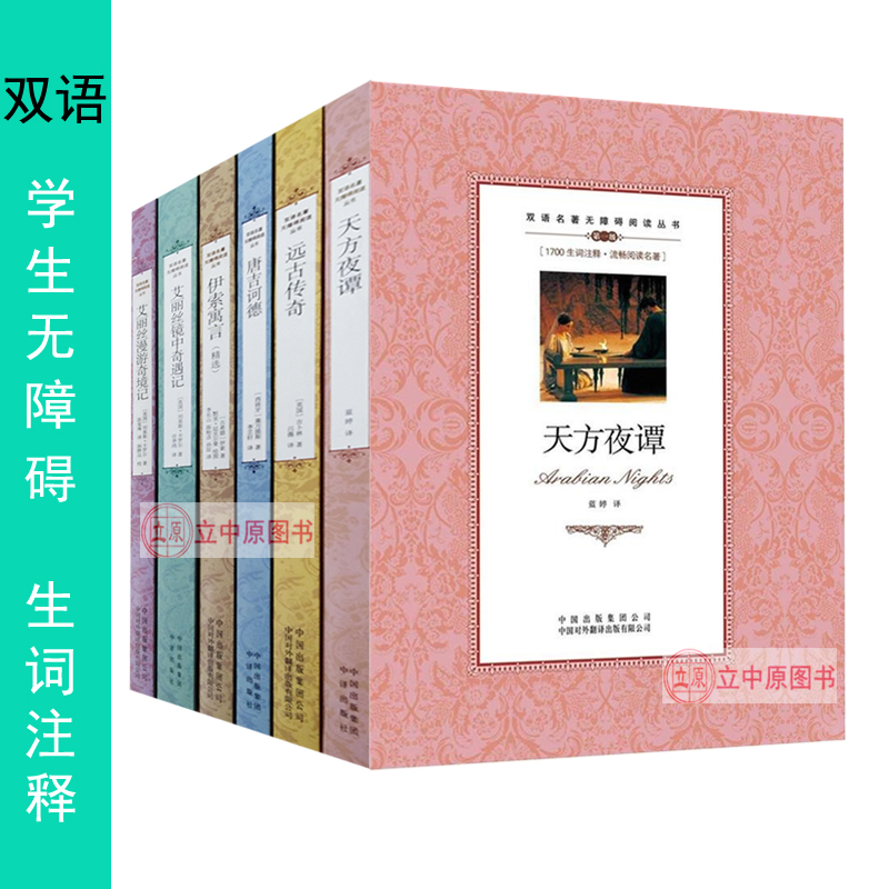 双语读物中英对照名著6本套 学习英语中英文对照名著 天方夜谭堂吉诃德伊索寓言艾丽丝远古传奇 包邮