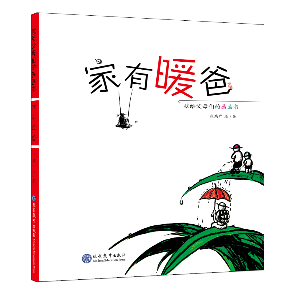 家有暖爸9787510662935