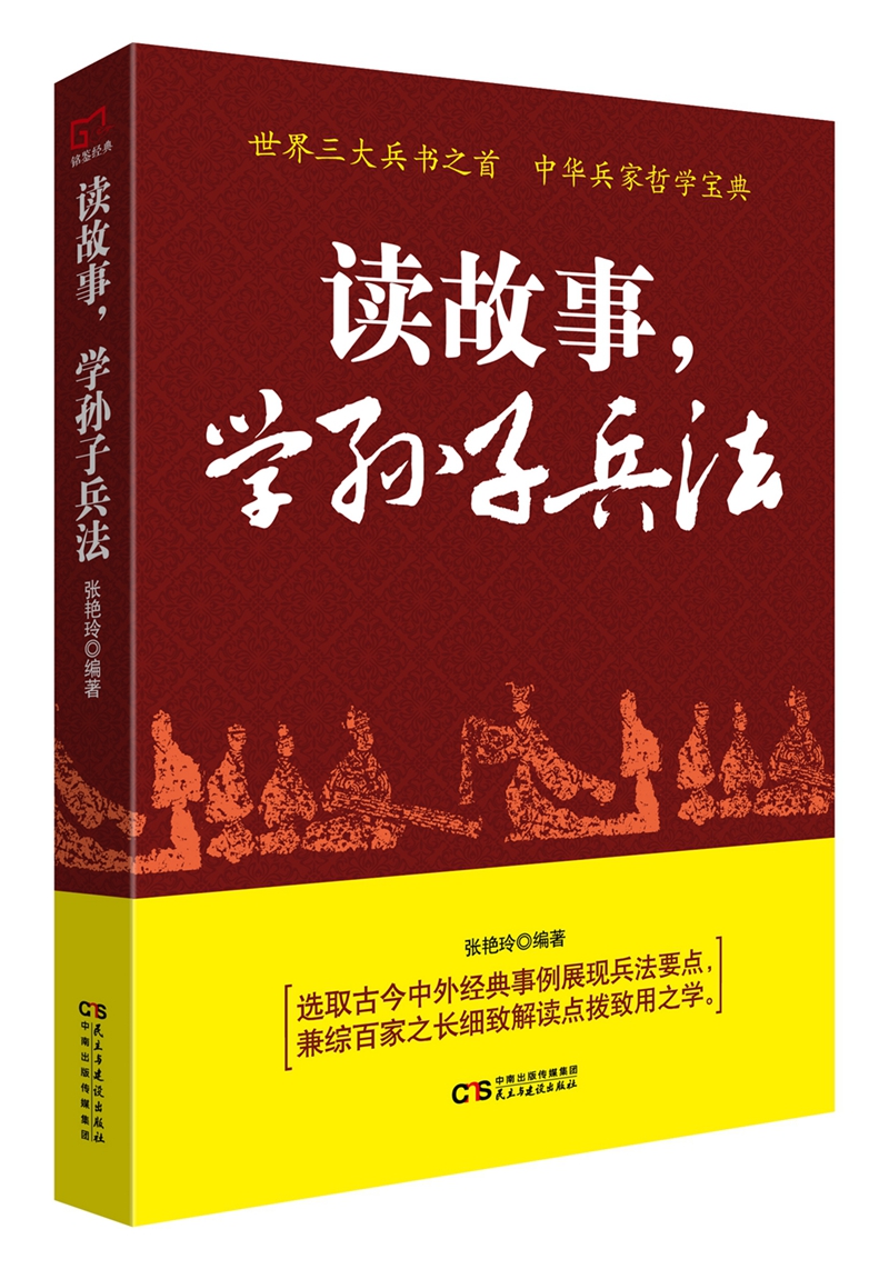 铭鉴经典：读故事，学孙子兵法