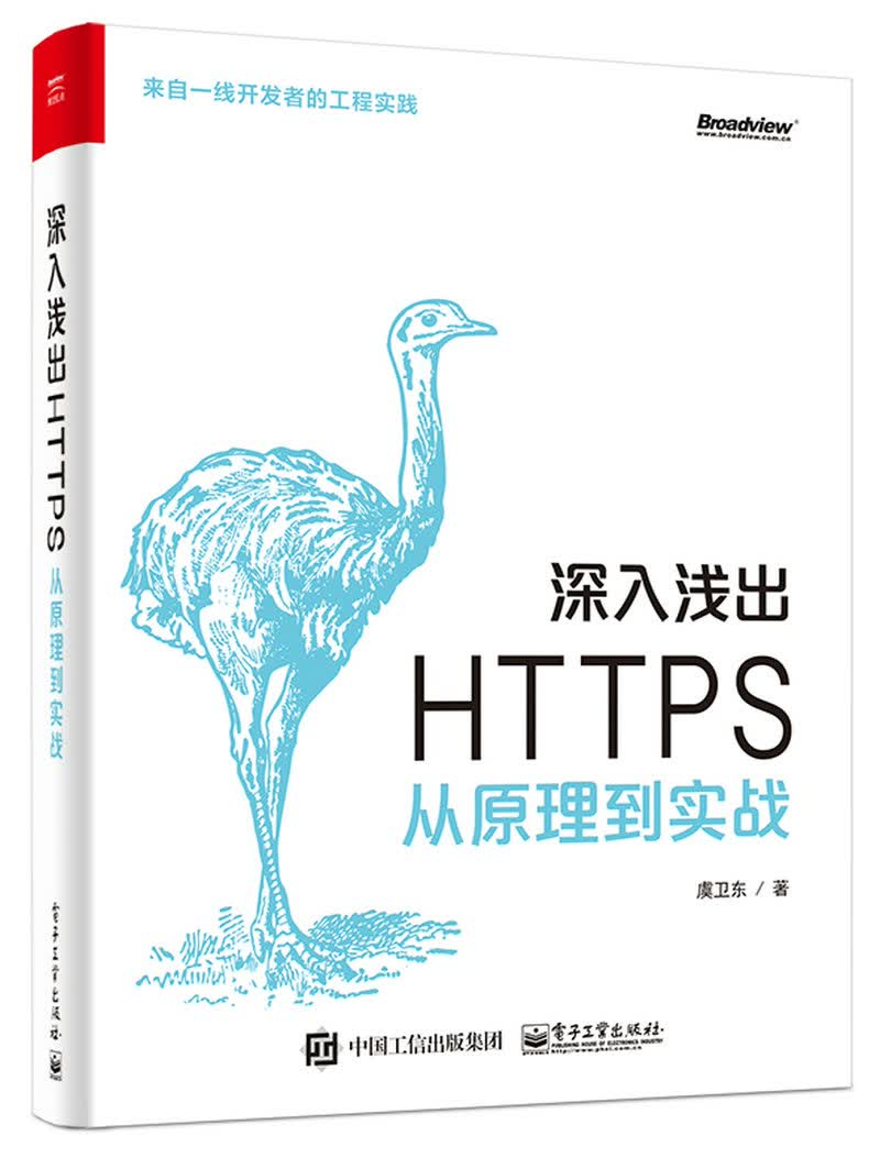 深入浅出 HTTPS：从原理到实战(博文视点出品)
