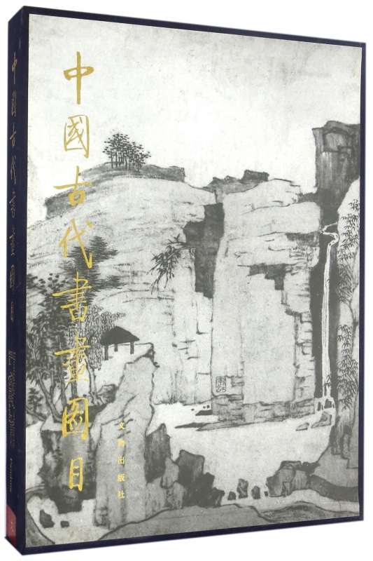 中国古代书画图目(9)(精)
