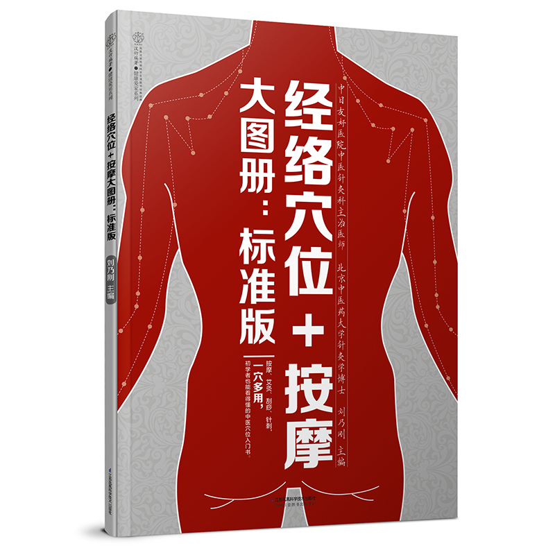 经络穴位+按摩大图册：标准版（汉竹）