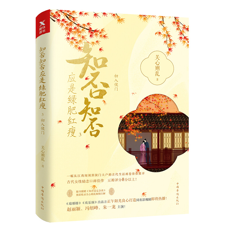 【随书附赠知否设定杂谈】知否知否应是绿肥红瘦3初入侯门 典藏版 关心则乱著 海棠依旧