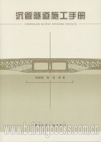 沉管隧道施工手册 陈韶章 陈越 中国建筑工业出版社