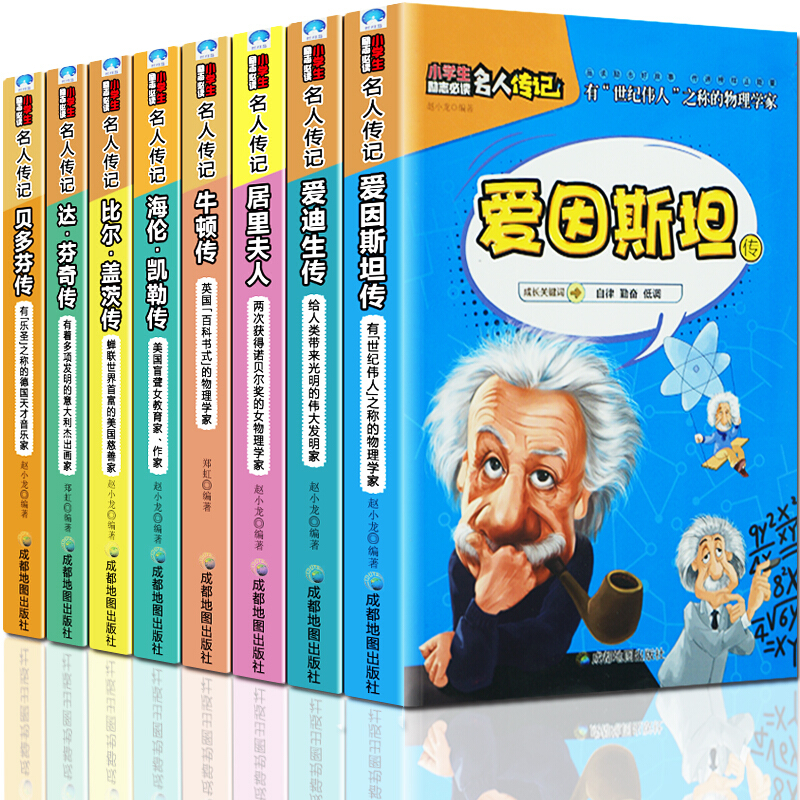 名人传记全套8册四五六三年级课外书b读青少年小学生版课外阅读书籍儿童文学6-15周岁看的中外历史故事