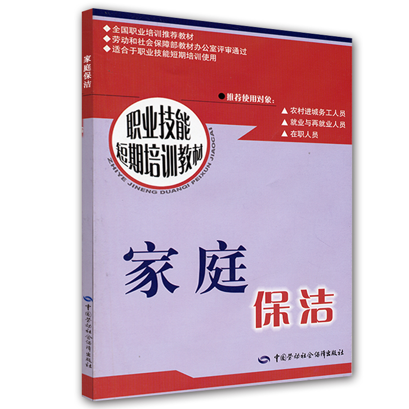 家庭保洁--职业技能短期培训教材