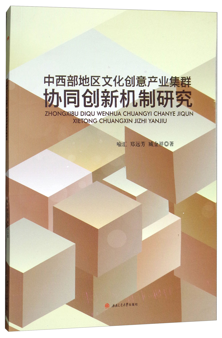 中西部地区文化创意产业集群协同创新机制研究